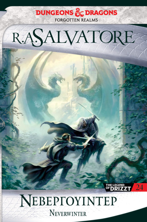 Neverwinter Saga - forgotten-realms.gr